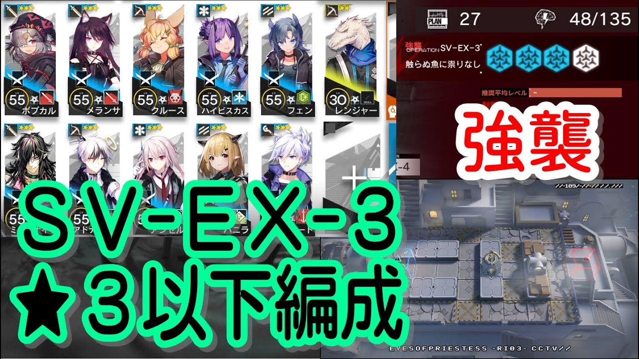【アークナイツ】SV-EX-3 強襲/通常 低レア編成【星3以下】潮汐の下 - YouTube