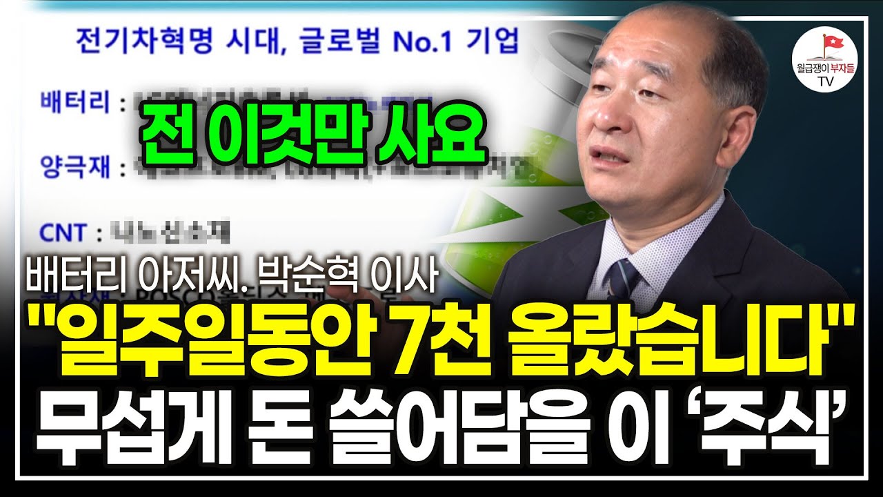 지금 가장 저렴합니다 이 주식 안 사면 평생 후회할 거예요 저는 이미 사고 있어요 배터리 아저씨 박순혁 이사ㅣ풀버전