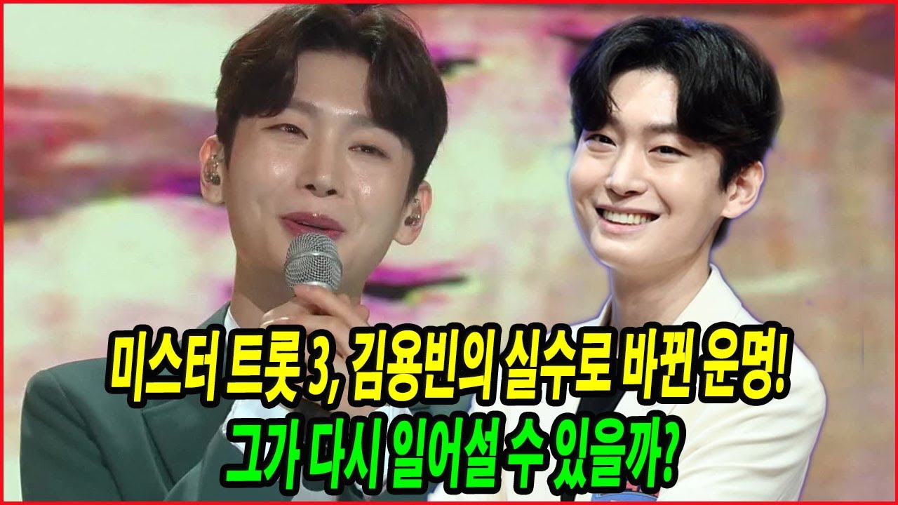 미스터 트롯 3 김용빈의 실수로 바뀐 운명 그가 다시 일어설 수 있을까미스터트롯3김용빈운명변화실수다시일어설수있을까트로트미스터트롯k트로트트로트도전