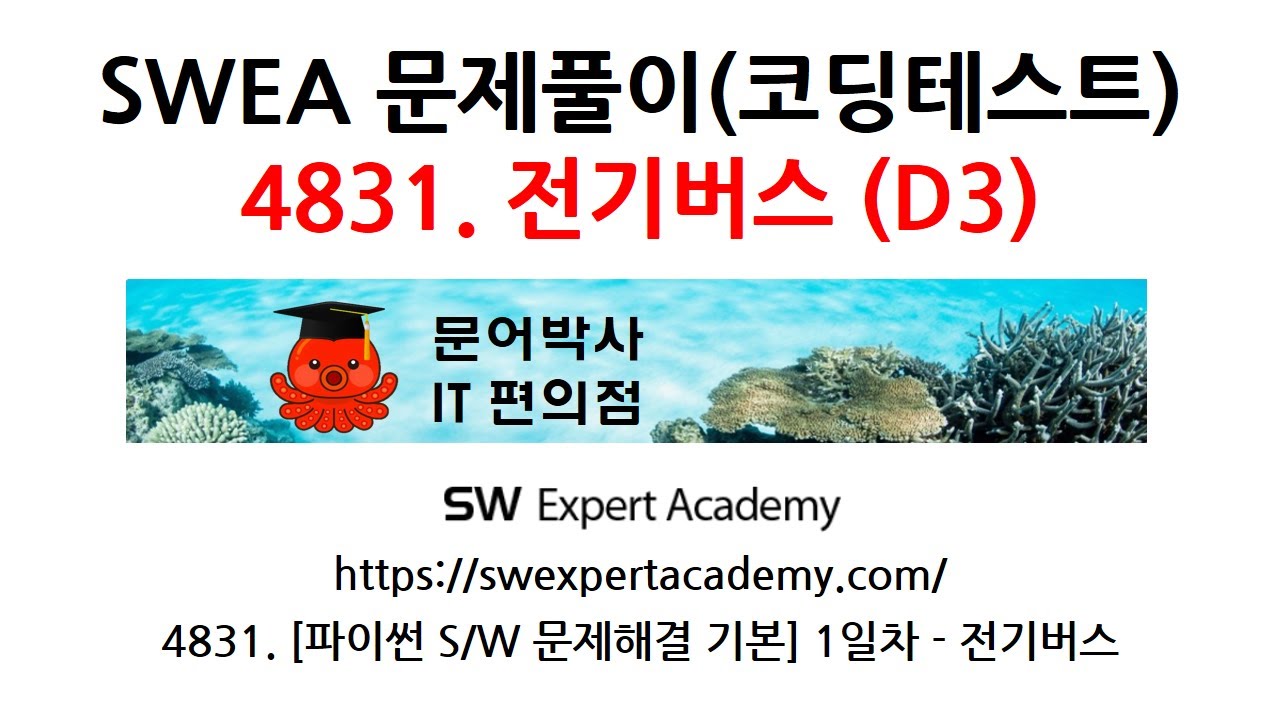 4831. 전기버스 (SWEA) - YouTube
