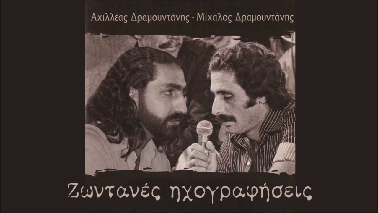 ΑΧΙΛΛΕΑΣ ΔΡΑΜΟΥΝΤΑΝΗΣ - ΣΤΗΝ ΑΓΚΑΛΙΑ ΣΟΥ ΕΠΙΘΥΜΩ | Official Audio ...