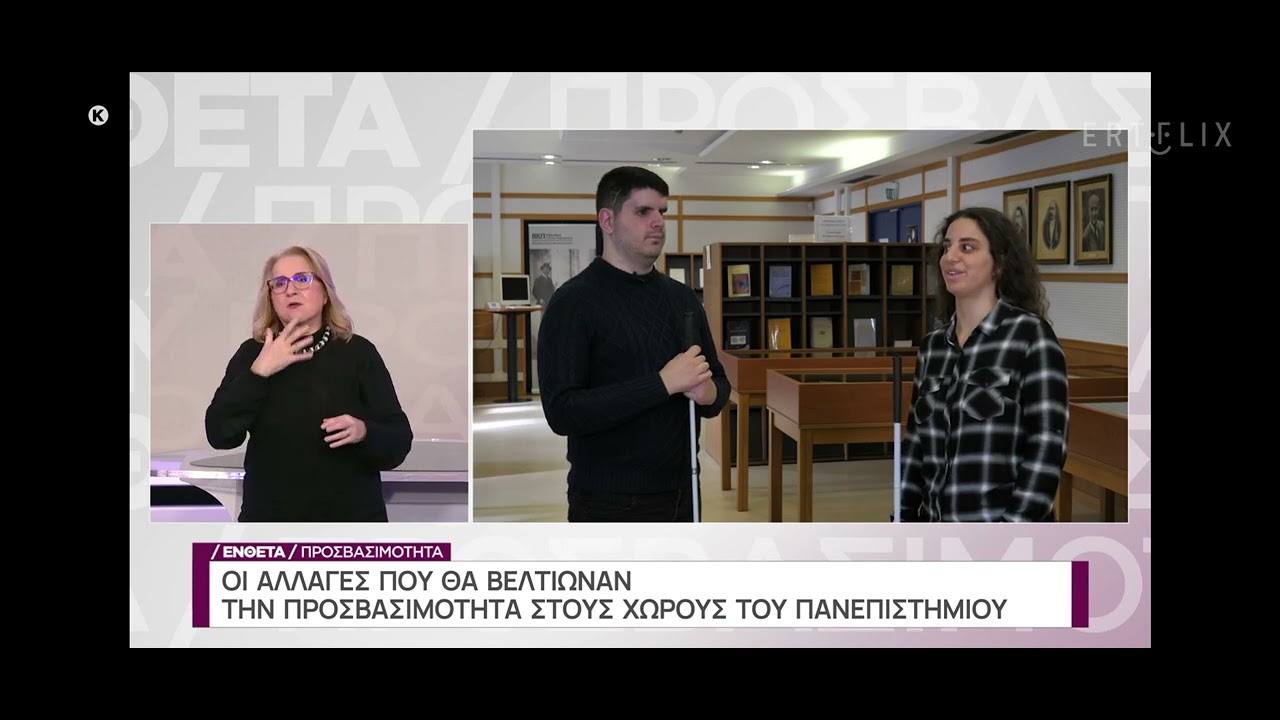 Η εμπειρία μίας τυφλής φοιτήτριας μαθηματικών στο ΕΚΠΑ - YouTube