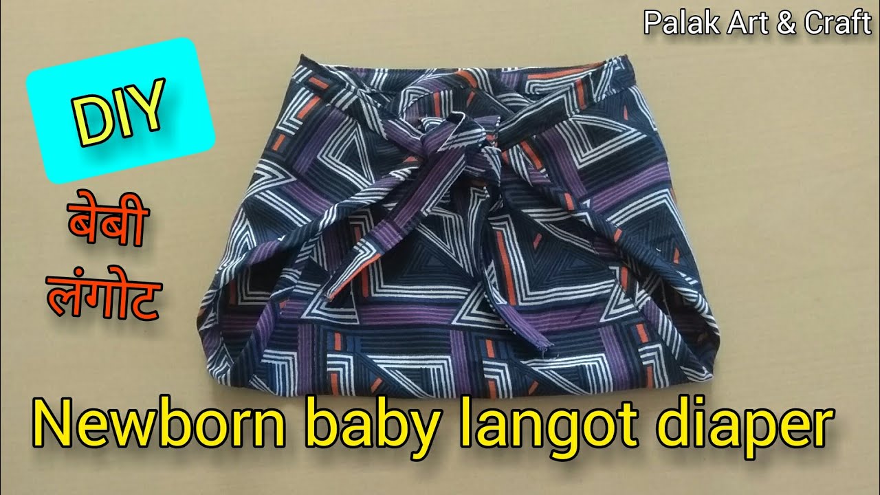 छोटे बच्चे का लगोंट डायपर,How to sew baby langot diaper at home in easy ...