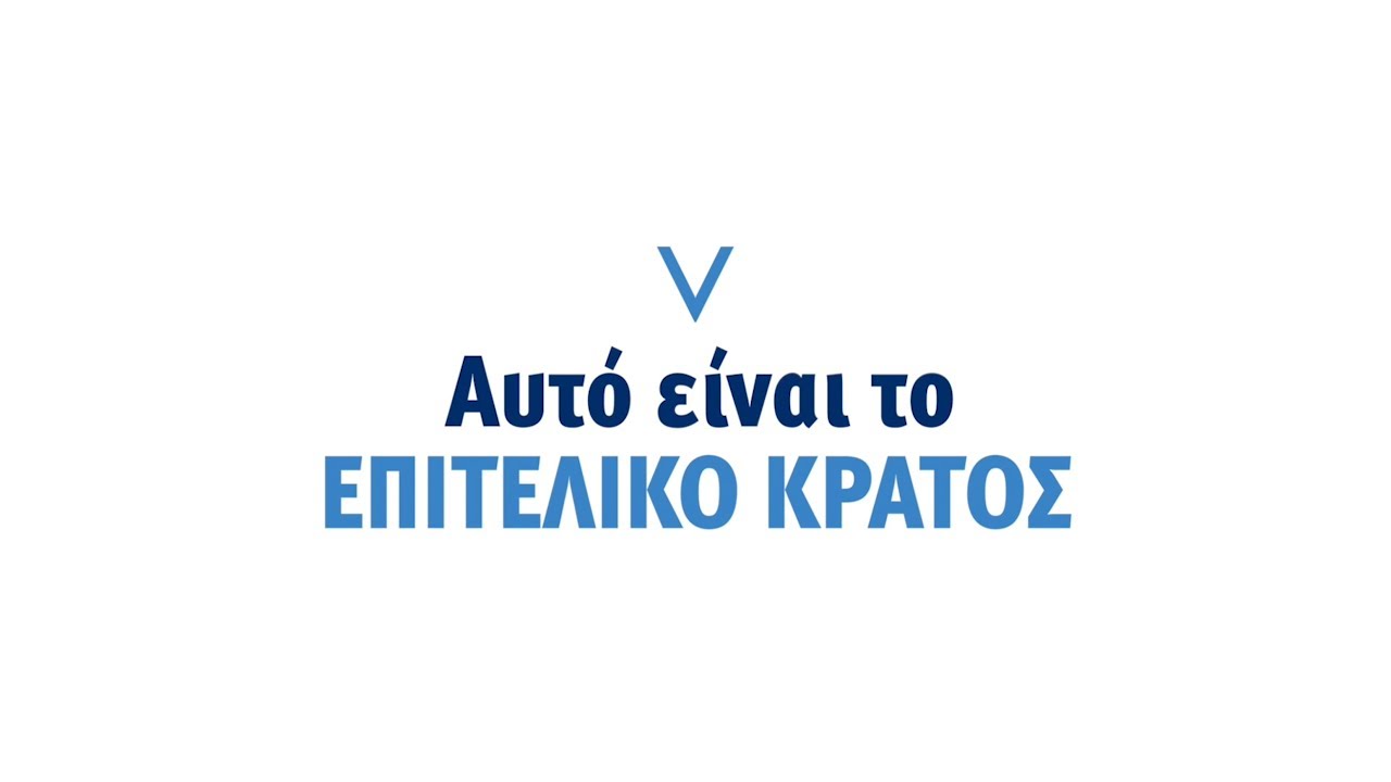 Αυτό είναι το επιτελικό κράτος - YouTube