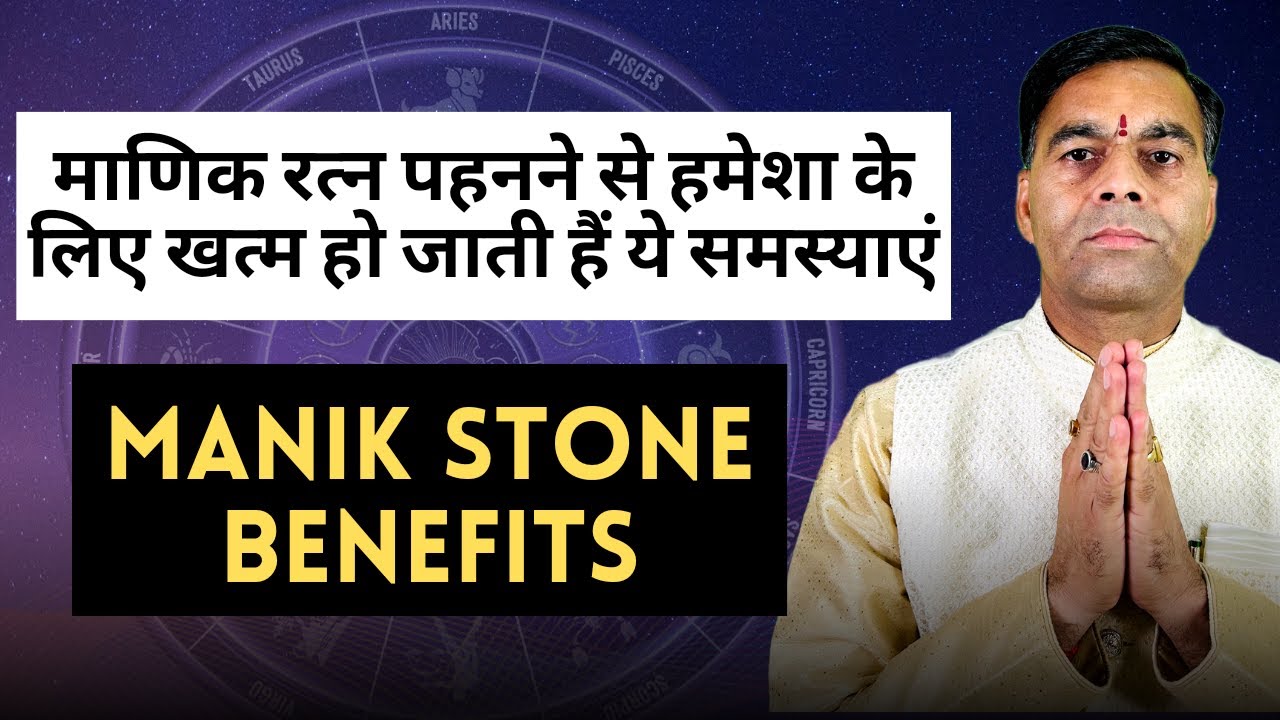 Manik Ratna : रत्नों का राजा | क्यों इतना खास है ये रत्न और कैसे आप ...
