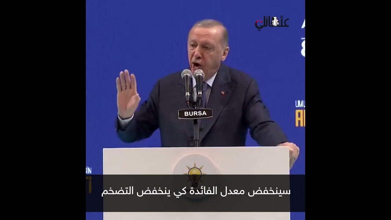 الرئيس التركي أردوغان تخفيض الفائدة خطوتنا الأولى لمواجهة التضخم Youtube