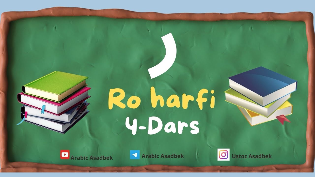 4-Dars. ر harfi. Ro harfini o’rganamiz I Ustoz Asadbek - YouTube