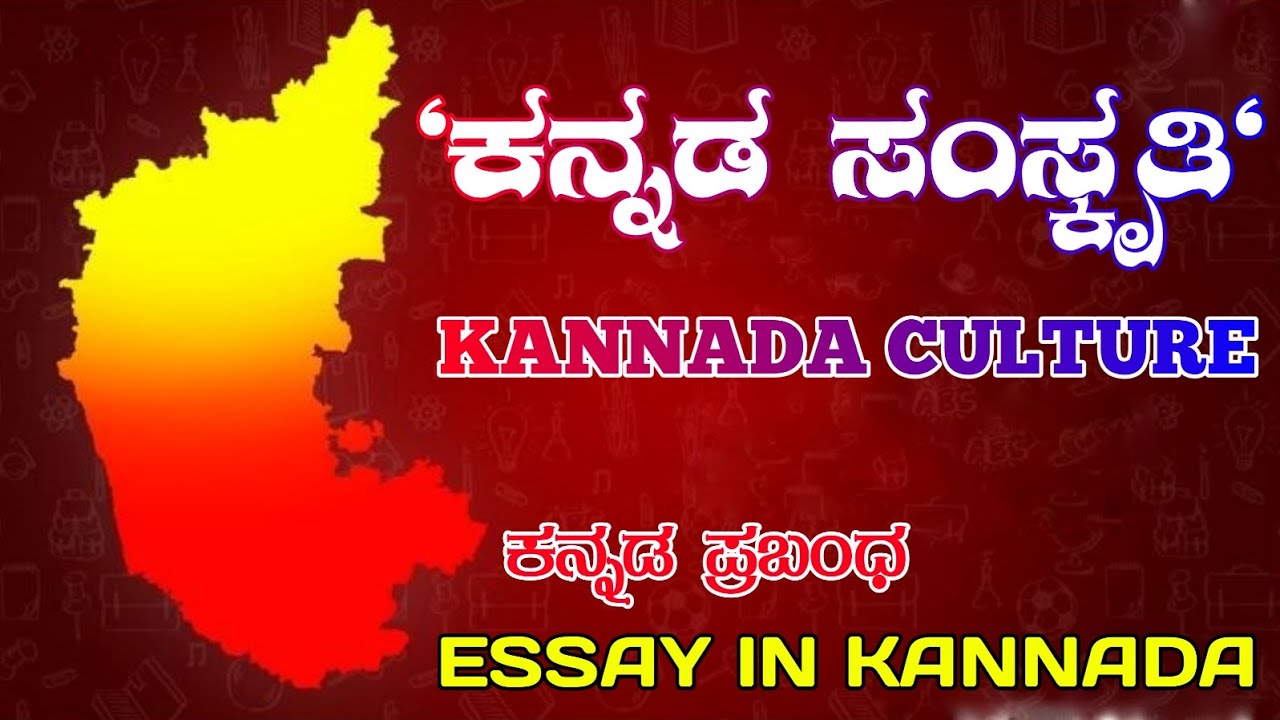ಕನ್ನಡ ಸಂಸ್ಕೃತಿ ಬಗ್ಗೆ ಕನ್ನಡ ಪ್ರಬಂಧ | Kannada Culture Essay in Kannada ...