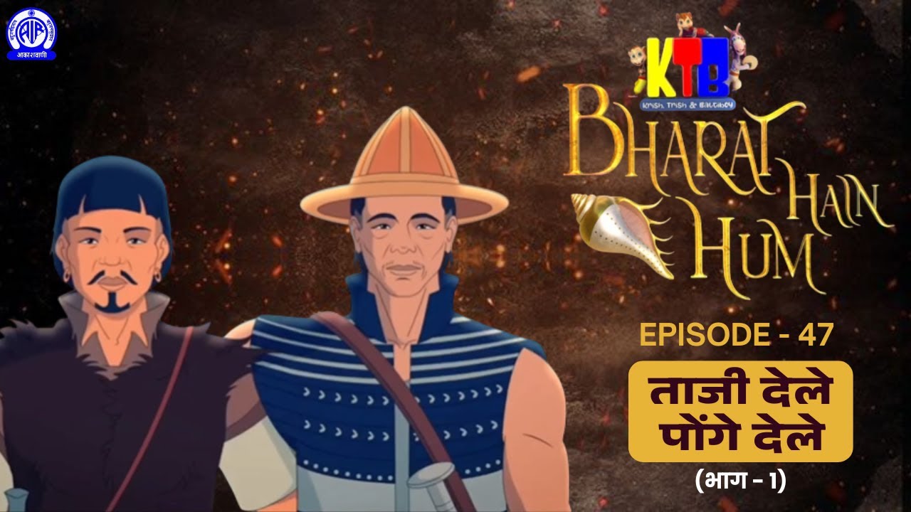 ताजी देले और पोंगे देले (भाग - 1) I Bharat Hain Hum I Krish Trish ...