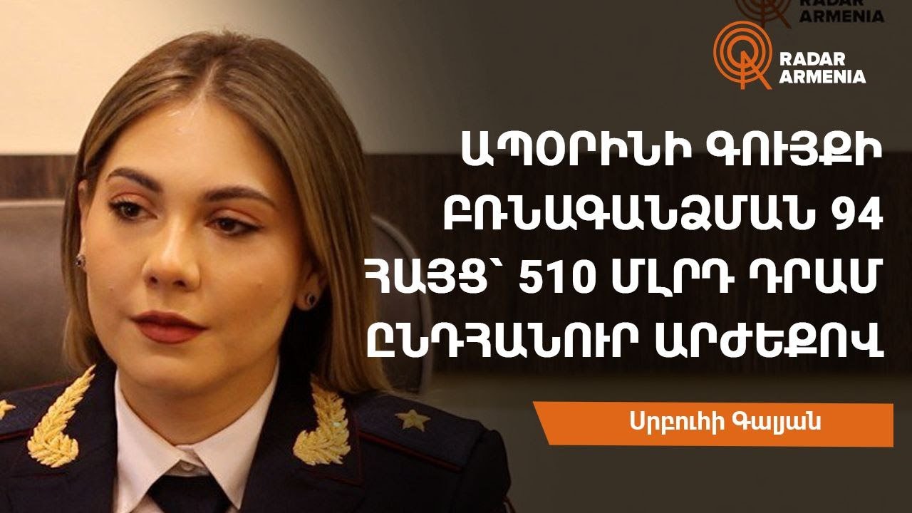 Ապօրինի գույքի բռնագանձման 94 հայց` 510 մլրդ դրամ ընդհանուր արժեքով