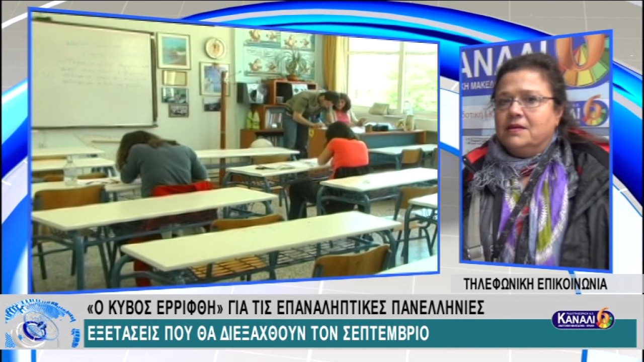 "Ο ΚΥΒΟΣ ΕΡΡΙΦΘΗ" ΓΙΑ ΤΙΣ ΕΠΑΝΑΛΗΠΤΙΚΕΣ ΠΑΝΕΛΛΗΝΙΕΣ ΕΞΕΤΑΣΕΙΣ ΠΟΥ ΘΑ ...