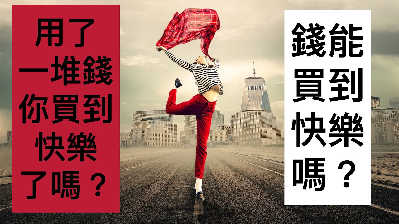 錢花出去了可是你買不到快樂,花錢可以買到快樂嗎? Youtube