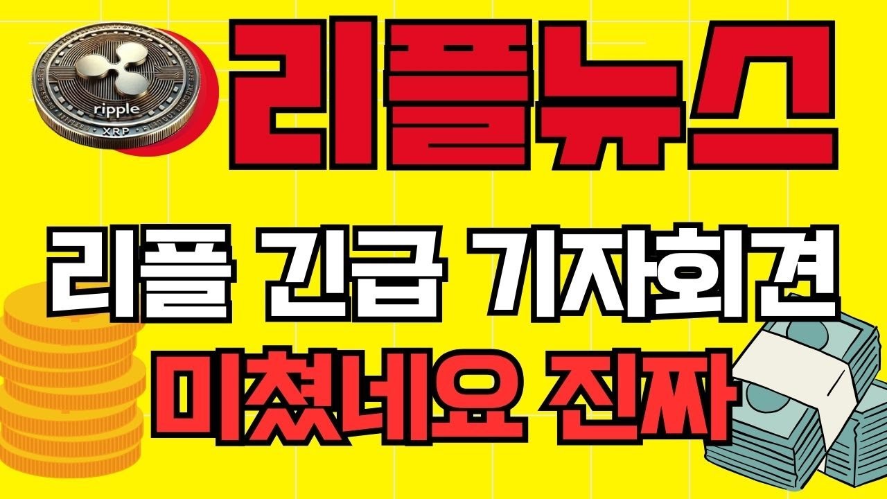 리플 긴급 기자회견 열었습니다와 이거 진짜 초대박이네xrp 리플 리플코인 리플전망 Youtube