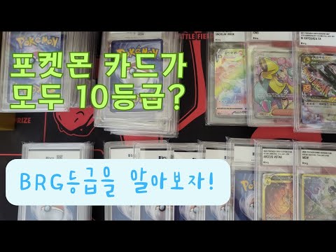 이게 전부 brg 10등급 포켓몬카드라구?? - YouTube