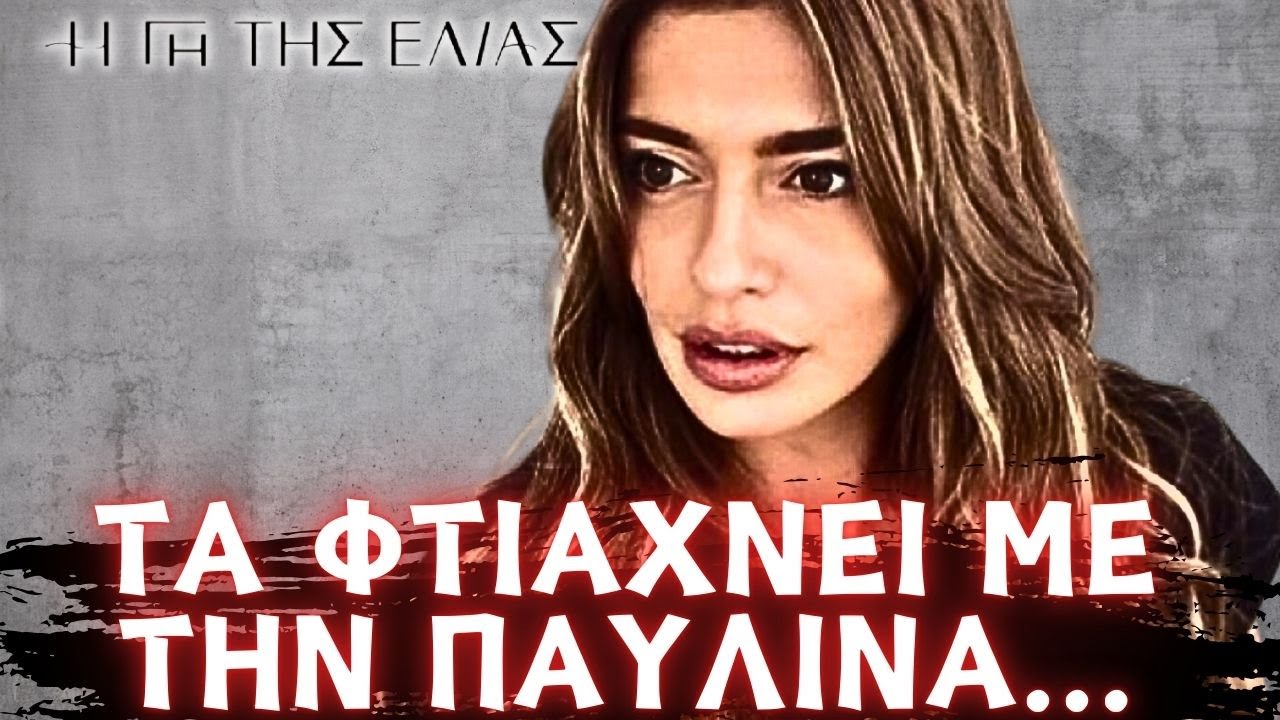 Η Γη Της Ελιάς - ΧΩΡΙΖΕΙ ΜΕ ΤΗΝ ΑΦΡΟΔΙΤΗ ΚΑΙ ΤΑ ΦΤΙΑΧΝΕΙ ΜΕ ΤΗΝ ΠΑΥΛΙΝΑ ...