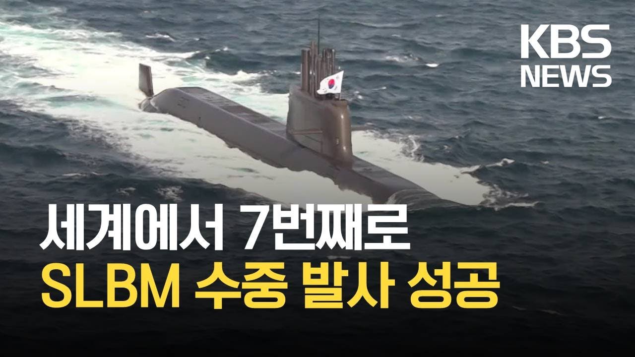 독자개발 SLBM 수중 발사 성공…세계 7번째 / KBS 2021.09.15. - YouTube