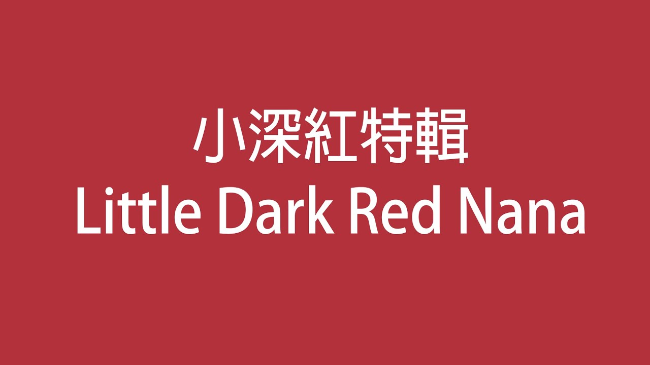 小深紅特輯丨Little Dark Red Nana - YouTube