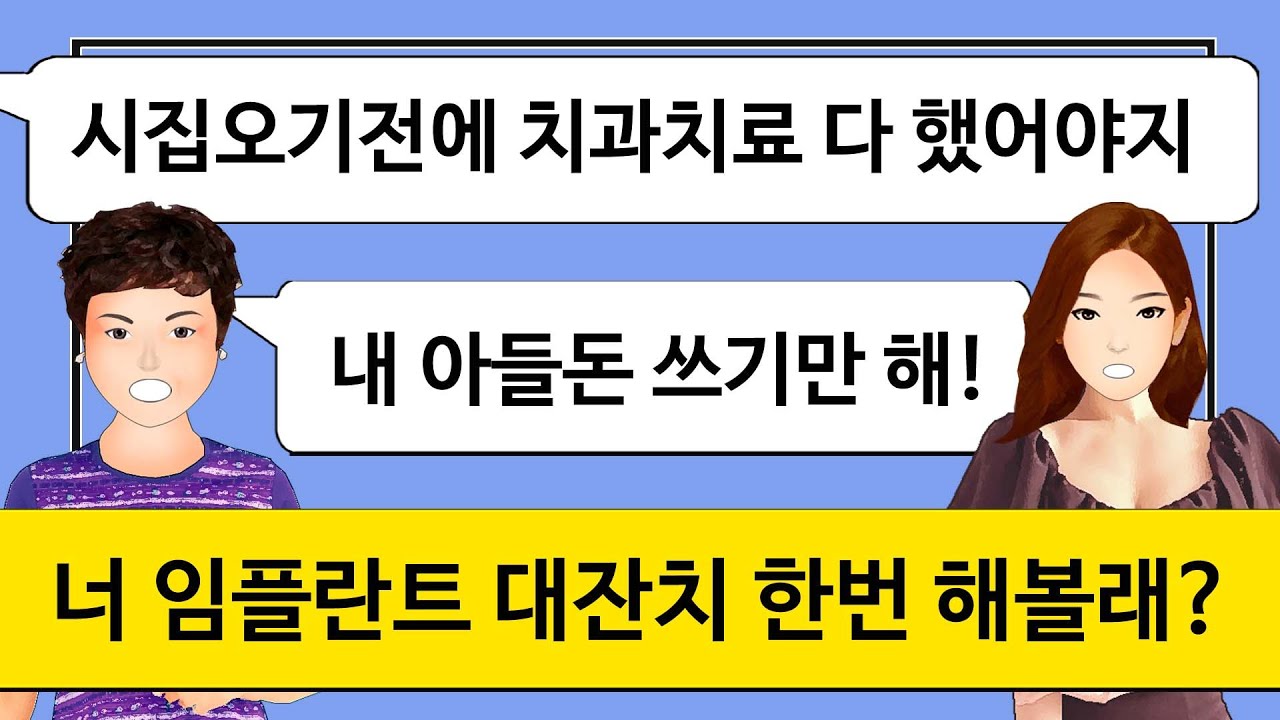 깡냉이톡썰 며느리가 시집오자마자 임플란트 치료 한다고 아들 돈 쓴다고 구박하는 시어머니 돈으로 참교육사이다사연실화사연
