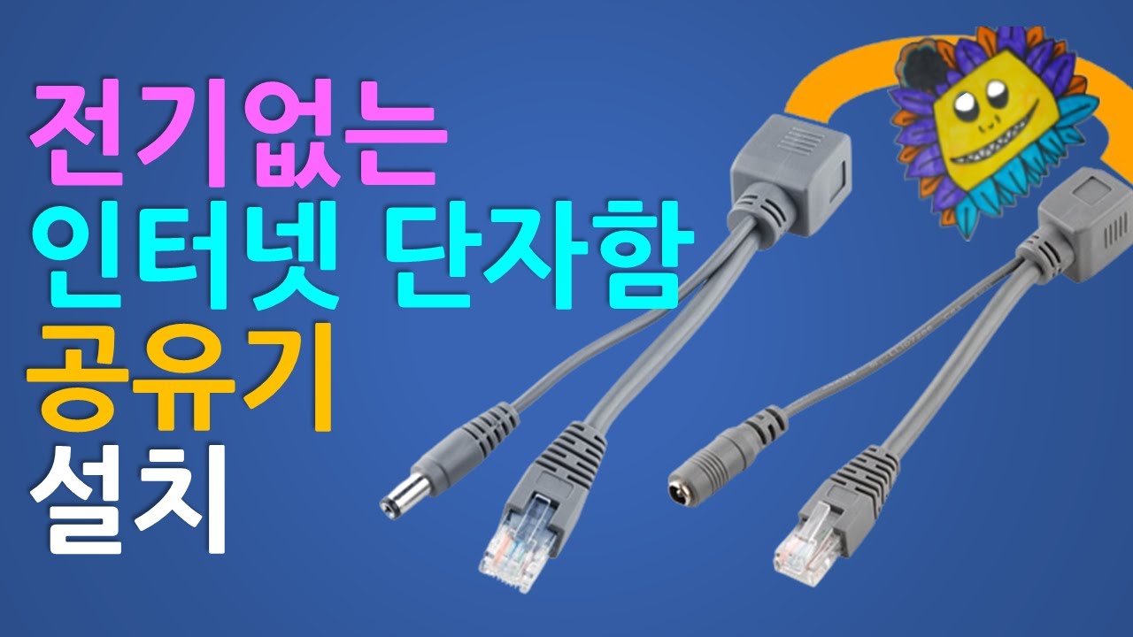 홈네트워크 전기가 없는 인터넷 단자함에 공유기 설치하기 Poe Youtube