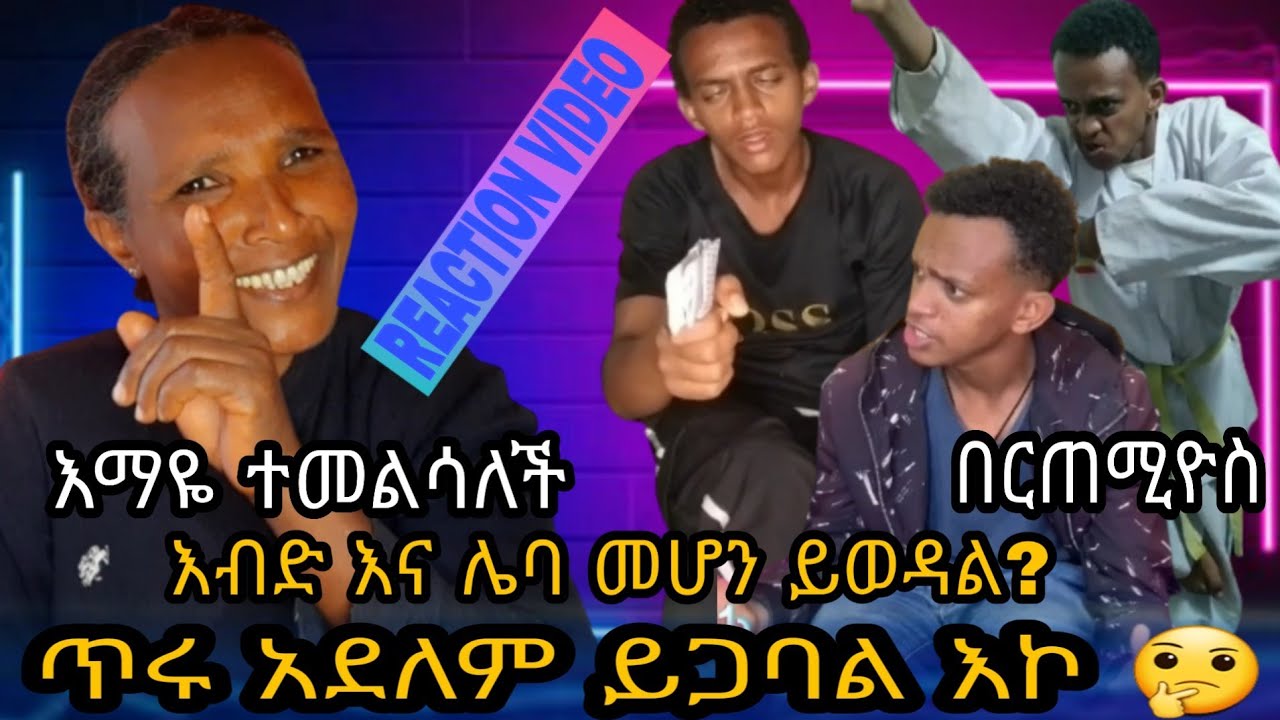 እማዬ በርጠሚዮስ ሰፈር ሌቦች ይበዛሉ ብላ ደምድማለች / እመቤት ካሳ / emebet kassa / ጆሚክ ...
