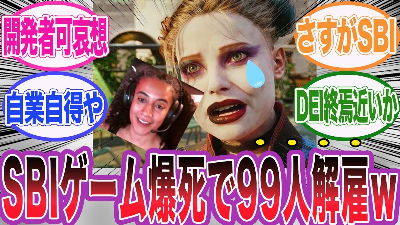 SBIが関わったスーサイドスクワッドの爆死が原因で99人解雇された件wに対するネット民の反応集【アサシンクリード/シャドウズ/海外の反応/反応集】 - YouTube