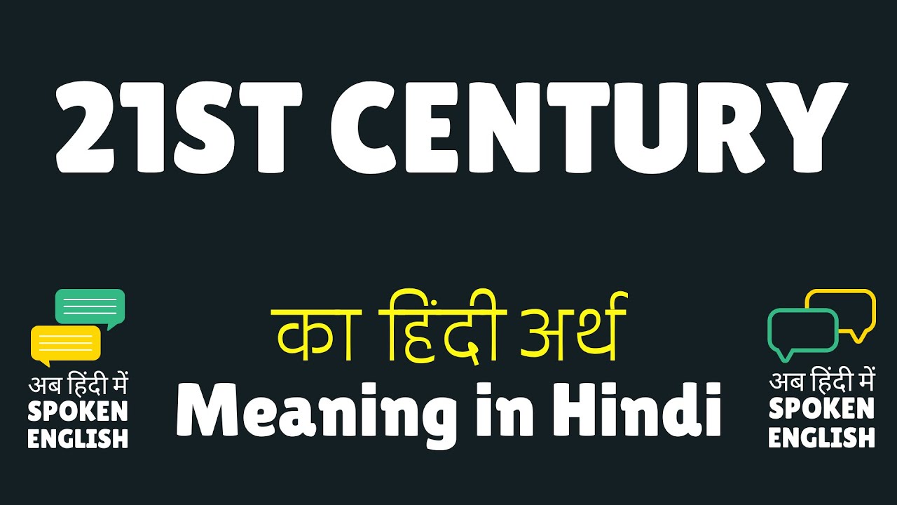 21st Century Meaning In Hindi 21st Century Ka Matlab Kya Hota Hai 21st-century-meaning-in-hindi-21st-century-ka-matlab-kya-hota-hai