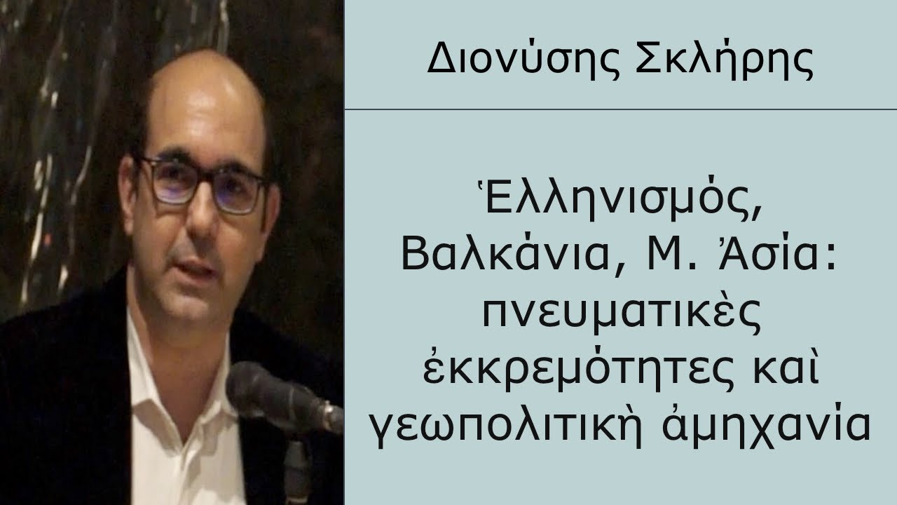 2. Διον. Σκλήρης | Ἑλληνισμός, Βαλκάνια, Μ. Ἀσία: πνευματικὲς ...
