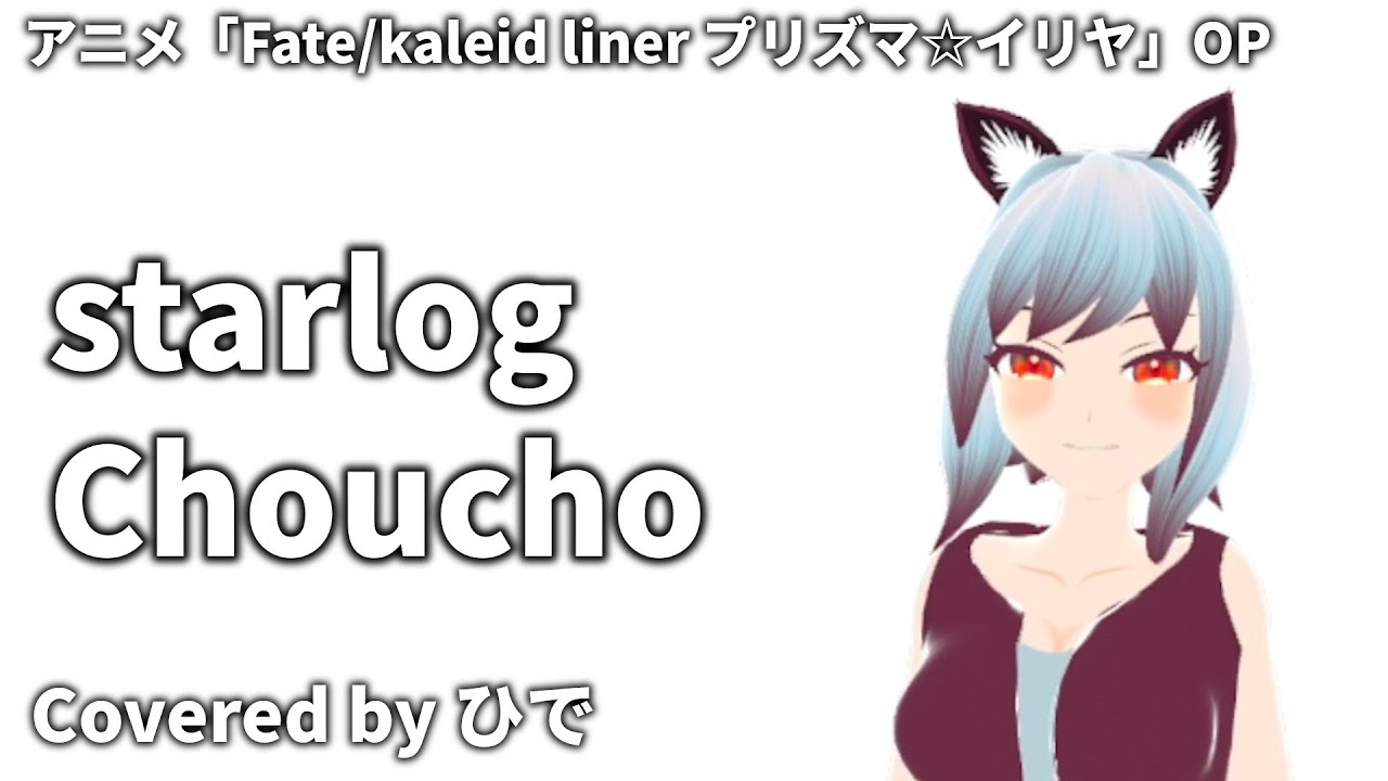 【歌ってみた】starlog / ChouCho「Fate/kaleid liner プリズマ☆イリヤ」OP【ひで/個人勢VTuber ...
