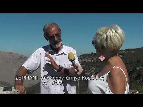 ΣΕΡΓΙΑΝΙ ΣΤΟ ΣΑΡΑΝΤΑΠΗΧΟ ΚΟΡΙΝΘΙΑΣ 2020 Α' ΜΕΡΟΣ - YouTube
