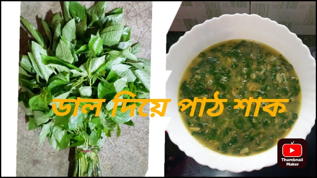 দারুন সুস্বাদু পাঠ শাক দিয়ে মুসুর ডাল/pat shak diye masoor dal recipe ...