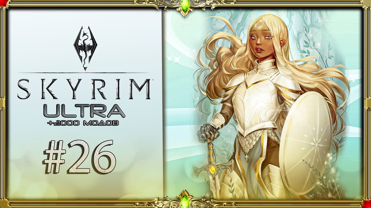 Skyrim ULTIMA 2000+ mods : Качаем Паладина (ЧАСТЬ 26) - YouTube