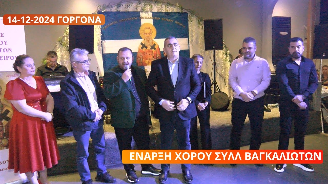 ΕΝΑΡΞΗ ΤΟΥ ΧΟΡΟΥ ΤΟΥ ΣΥΛΛΟΓΟΥ ΒΑΓΚΑΛΙΩΤΩΝ .ΓΟΡΓΟΝΑ 14-12-2024. - YouTube