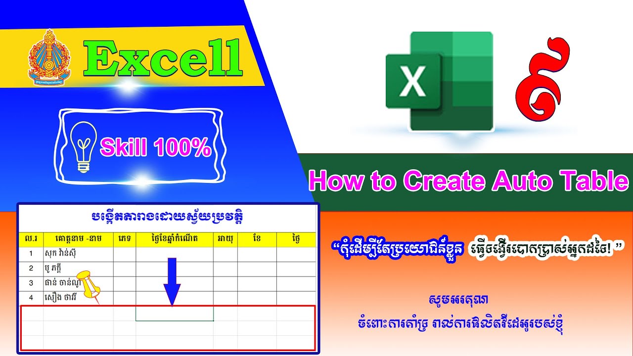 របៀបបង្កើតតារាងដោយស្វ័យប្រវត្តិ/ How to create auto table? - YouTube