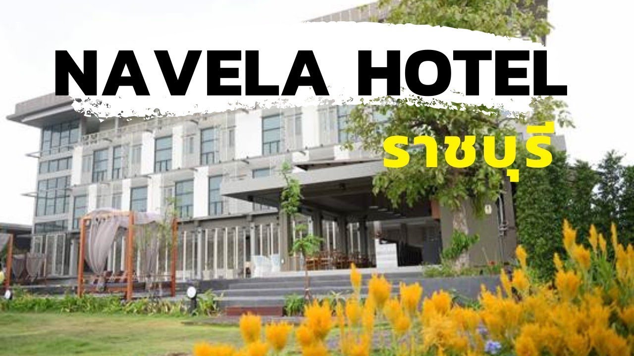 รีวิวโรงแรม Navela Hotel Ratchaburi (โรงแรม ณ เวลา ราชบุรี) [One free day] - YouTube