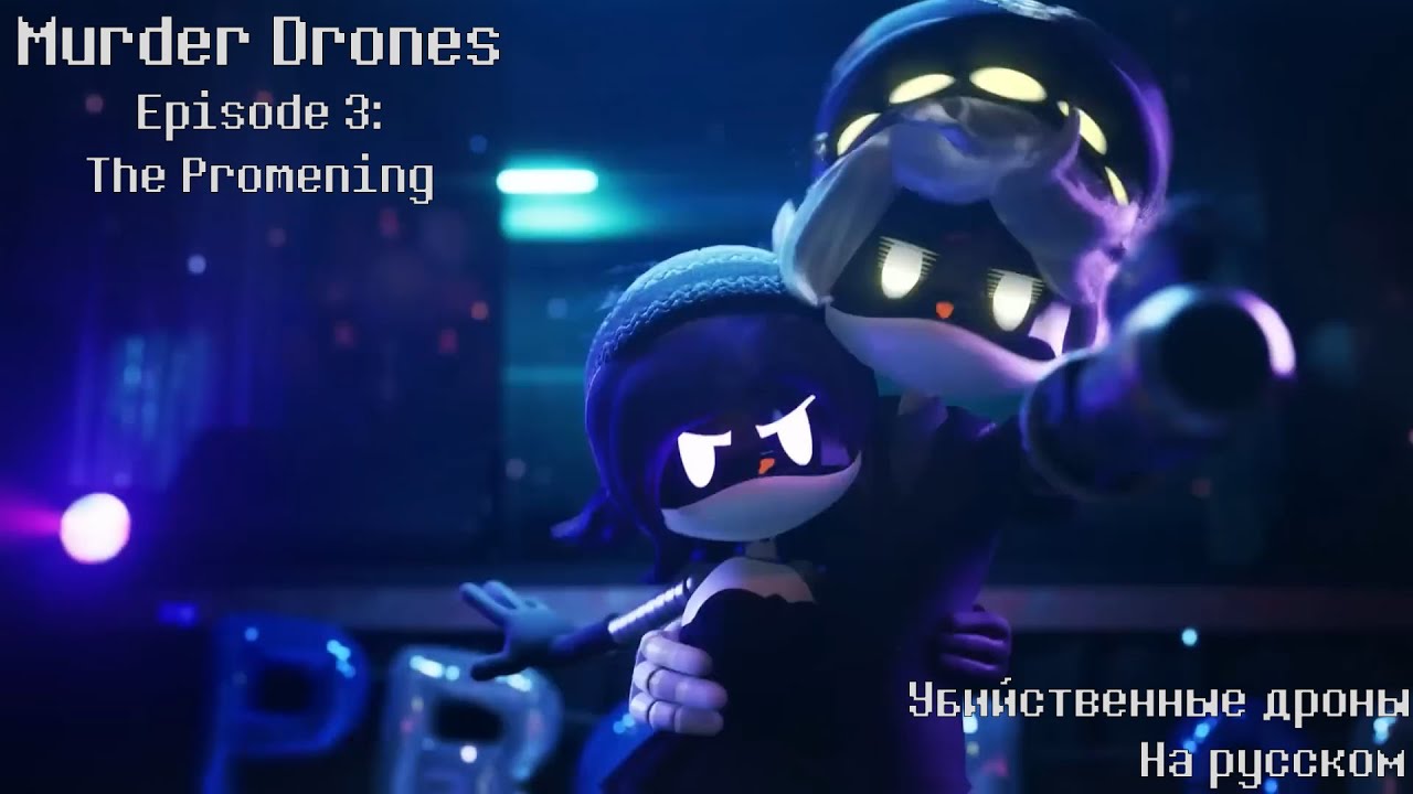 MURDER DRONES - Episode 3: The Promening. УБИЙСТВЕННЫЕ ДРОНЫ - Эпизод 3 ...
