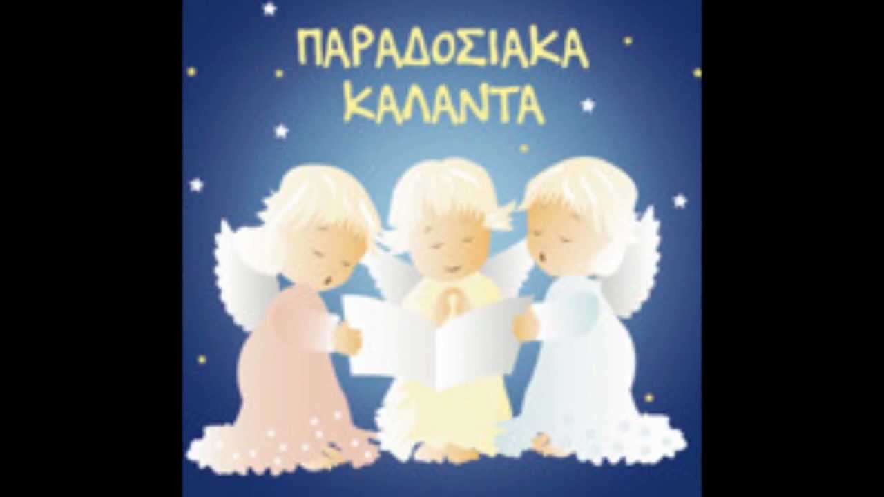 Κάλαντα Χριστουγέννων Greek Christmas carols - YouTube
