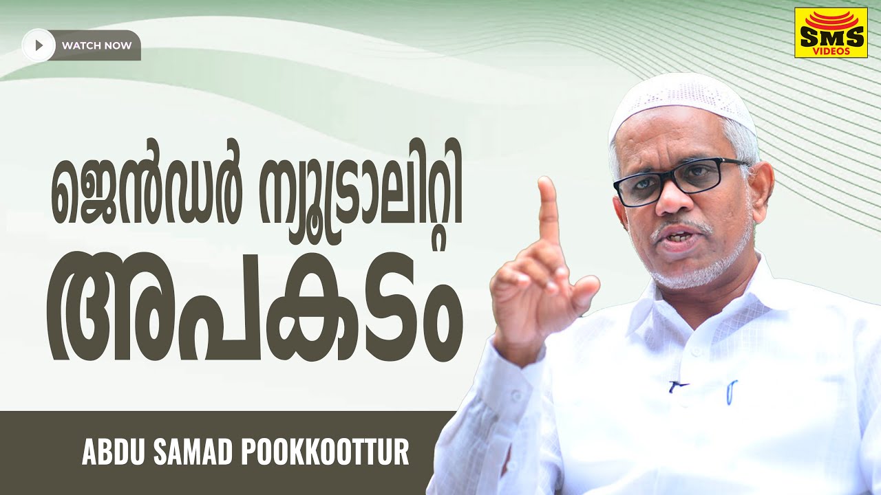 ജൻഡർ ന്യൂട്രാലിറ്റി അപകടം|ABDUSAMAD POOKKOTTUR - YouTube