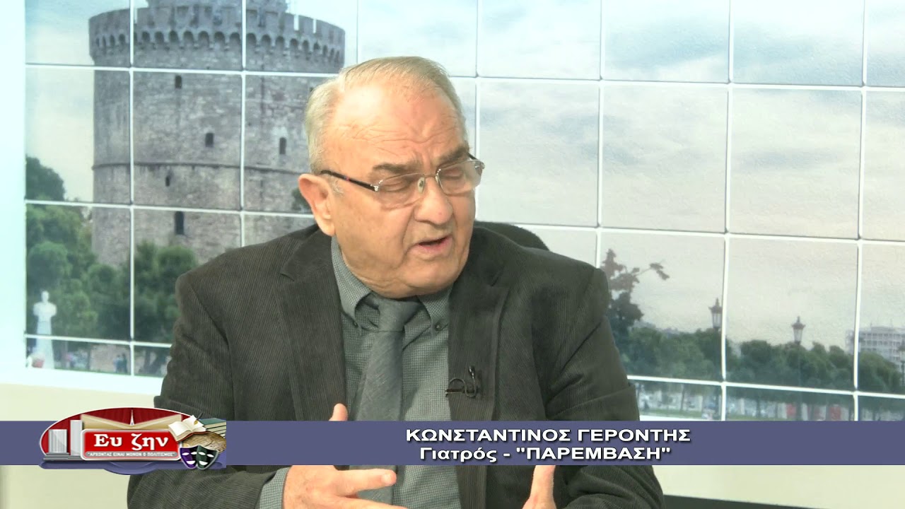 ΚΩΝΣΤΑΝΤΙΝΟΣ ΓΕΡΟΝΤΗΣ Α ΜΕΡΟΣ ΕΥ ΖΗΝ 02-11-2017 - YouTube