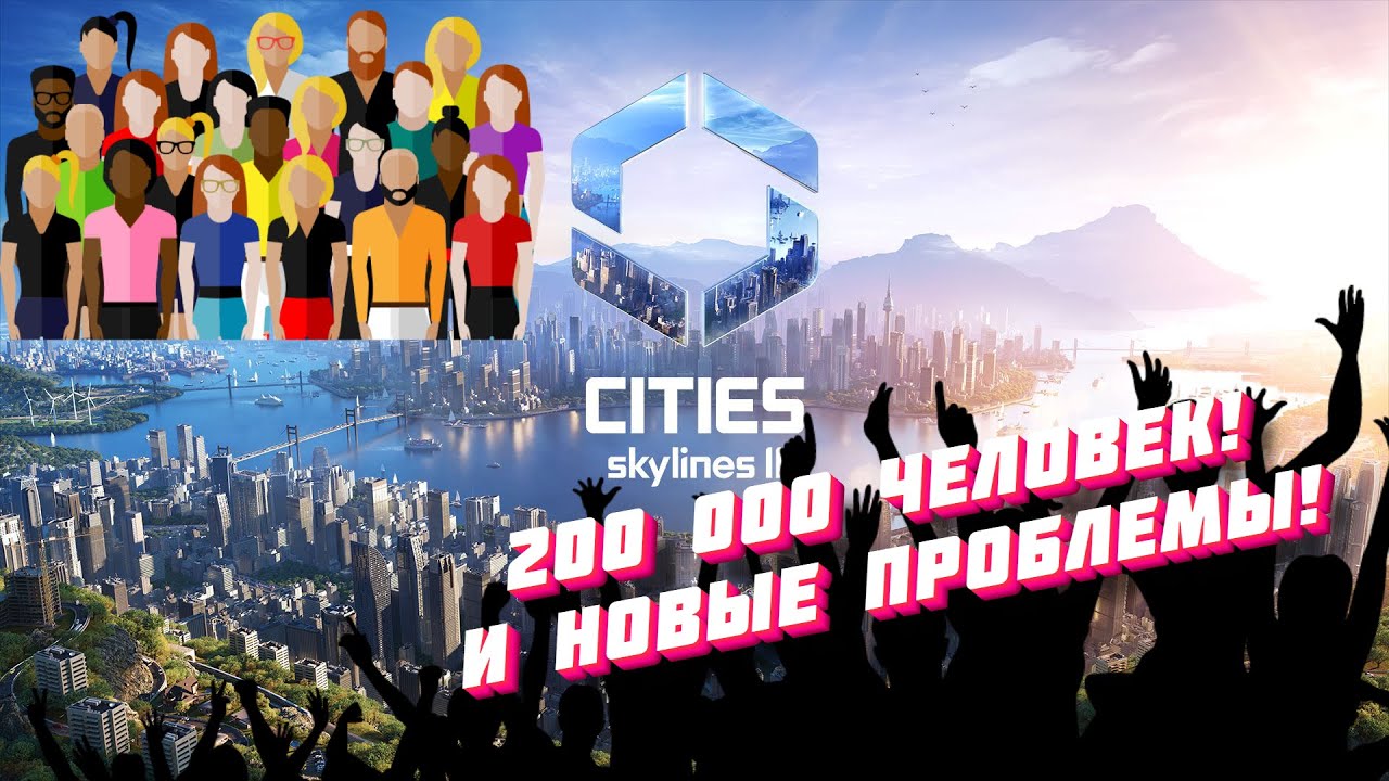 #43 - Cities Skylines 2 - 200 000 ЧЕЛОВЕК В ГОРОДЕ МЕЧТЫ! - YouTube