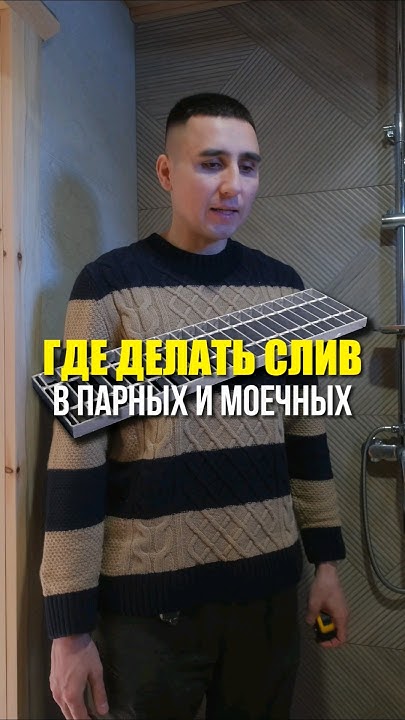 Где делать слив в банях? #баня #баняподключ #отделкабань - YouTube