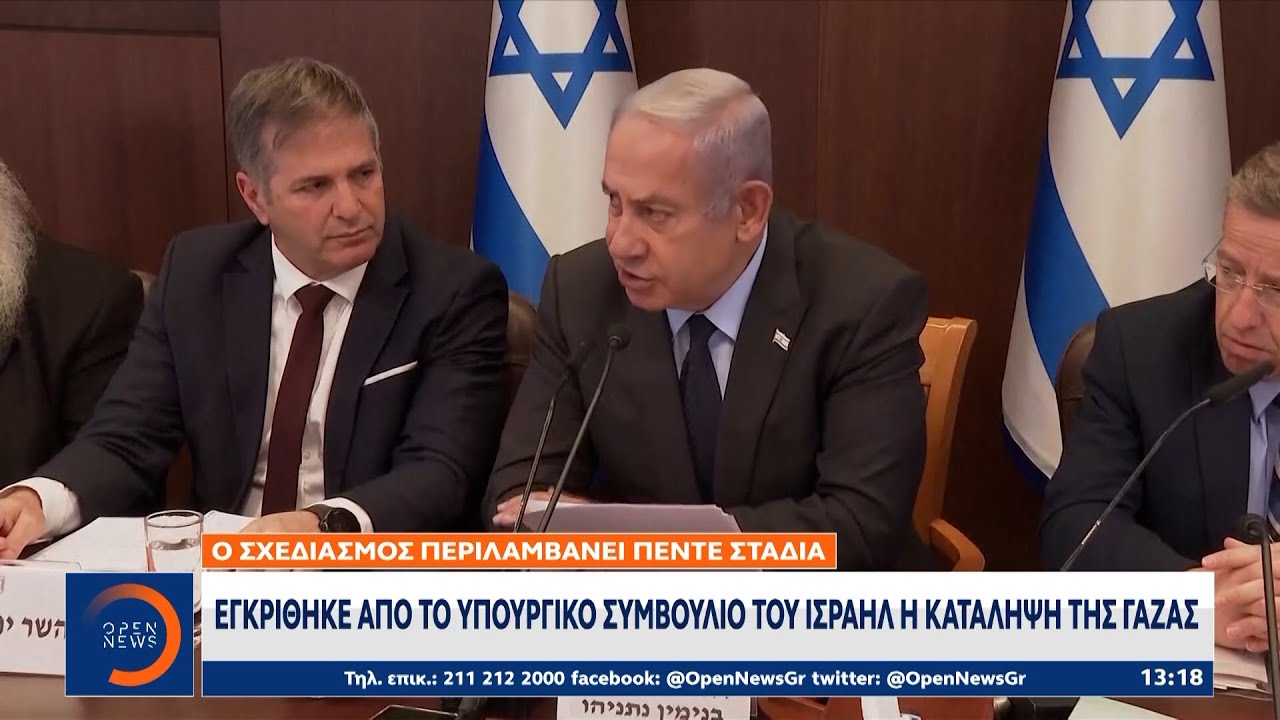 Το υπουργικό συμβούλιο του Ισραήλ ενέκρινε το σχέδιο για έλεγχο της ...