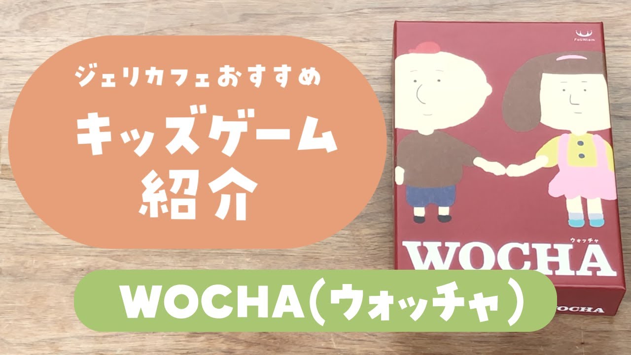 【キッズゲーム紹介】しりとりゲーム「WOCHA（ウォッチャ）」 - YouTube