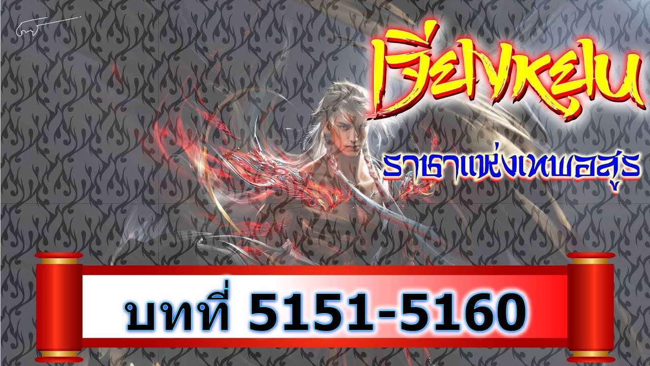 5151-5160 เจียงหยุน ราชาแห่งเทพอสูร - YouTube