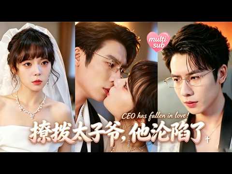 【唐七七💖羅楚凡】她穿成惡毒女配，當場掌摑渣男，轉嫁冷面太子爺。用盡招數攻略冷漠老公，他表面無動於衷，卻在她一次次撩撥中慢慢淪陷，紅著眼把她抵在牆邊：「撩完就想跑？」