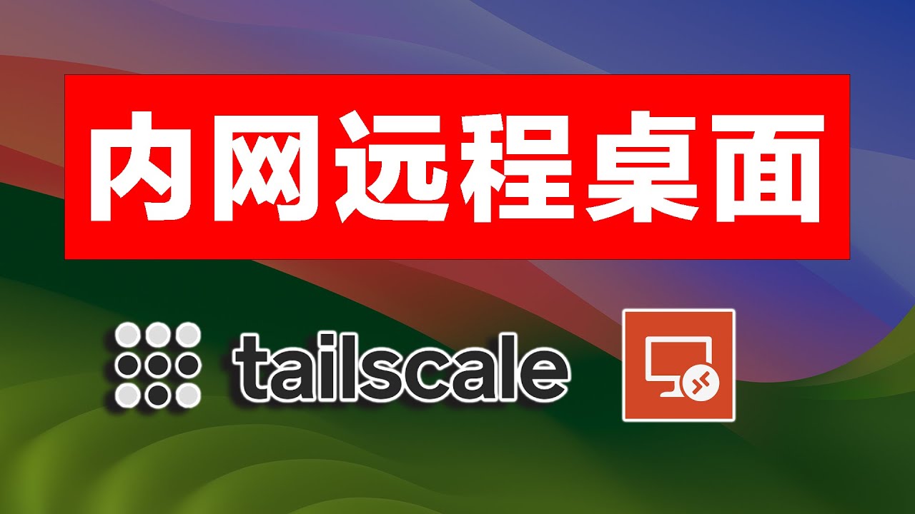 【13】免费内网穿透，局域网远程桌面工具，Tailscale 和 Windows remote desktop 使用教程 - YouTube