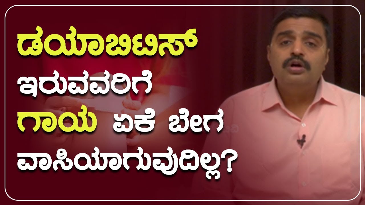 ಡಯಾಬಿಟಿಸ್ ಇರುವವರಿಗೆ ಯಾಕೆ ಗಾಯ ಏಕೆ ಬೇಗ ವಾಸಿಯಾಗುವುದಿಲ್ಲ? | DIABETES ...