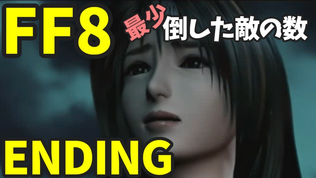 【FF8】最少「倒した敵の数」クリアに挑戦 Ending - YouTube