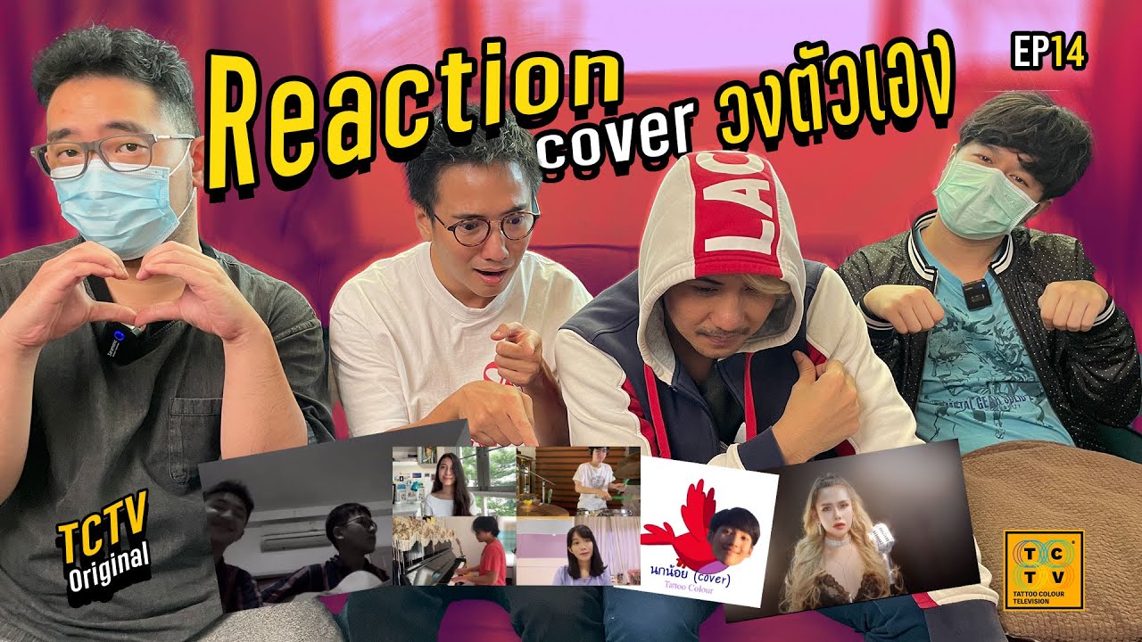Reaction Cover วงตัวเอง...ดูแล้วของขึ้น!! | TCTV : EP.14 - YouTube