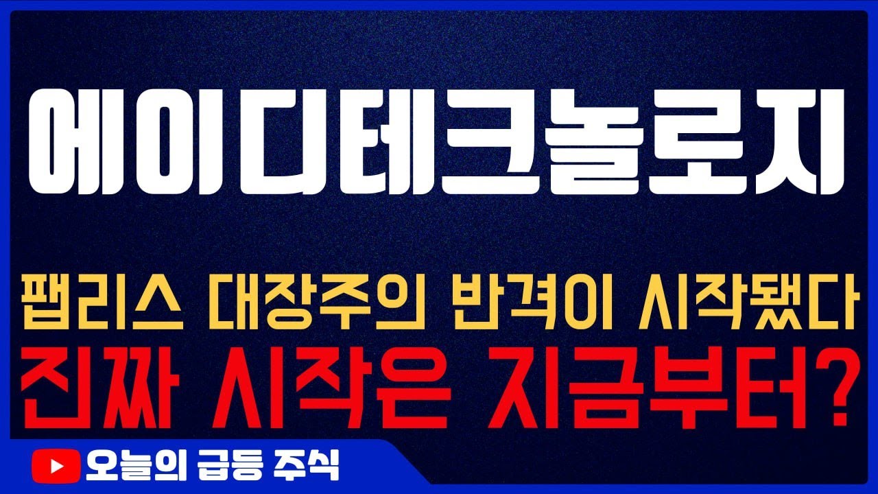 에이디테크놀로지 주가 전망 급등한 이유가 있다 에이디테크놀로지 이 구간이 핵심 에이디테크놀로지 Adtechnology