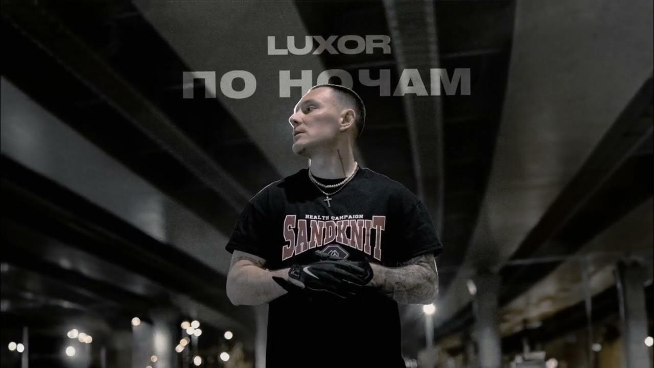 Luxor - По ночам - YouTube
